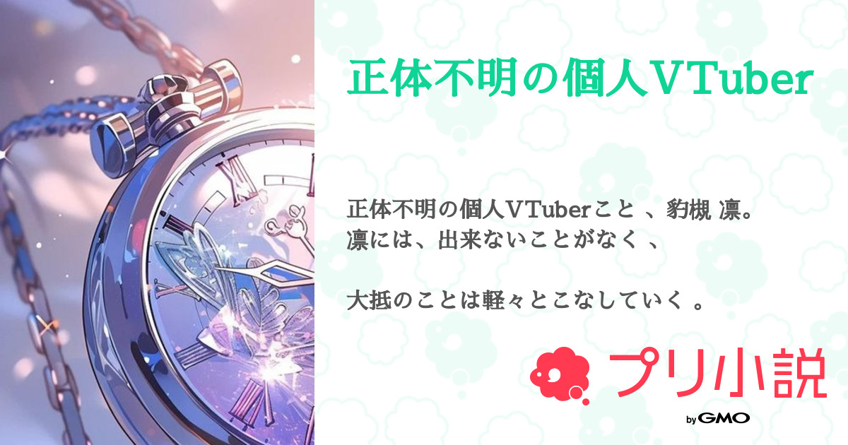 正体不明の個人VTuber - 全1話 【連載中】（Virusさんの小説） | 無料スマホ夢小説ならプリ小説 byGMO
